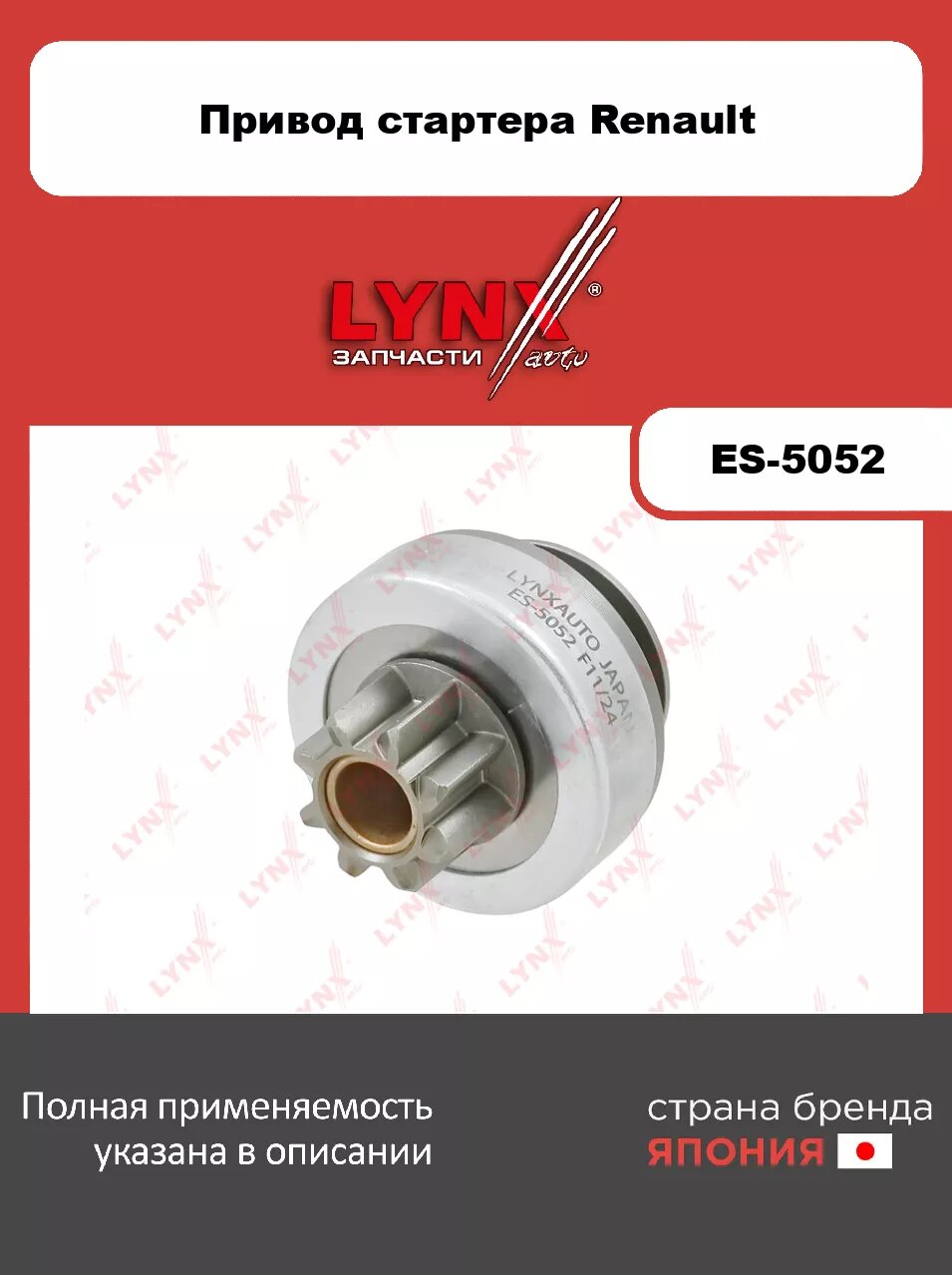 Привод стартера (бендикс) LYNXauto ES-5052 для 1.6 12>, RENAULT Logan I 1.4-1.6 04>/Sandero I 1.4-1.6 07>
