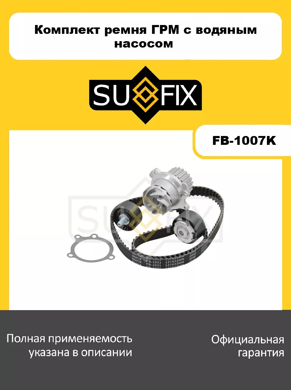 Комплект ремня ГРМ (HNBR) с водяным насосом SUFIX FB-1007K для 1.6 11>/ 1.4-1.6 04>/ 1.6 08>/ 1.6 15>/ 1.6-1.8 16>