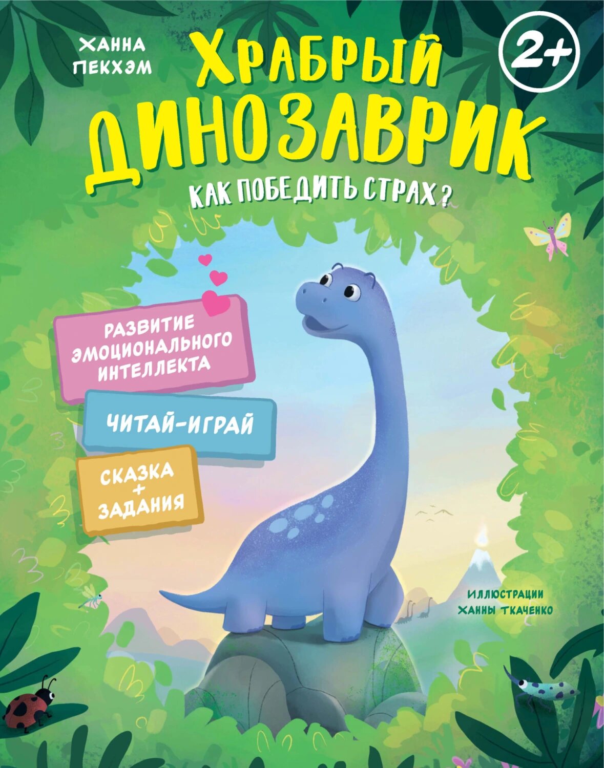 Храбрый динозаврик. Как победить страх? [Цифровая книга]