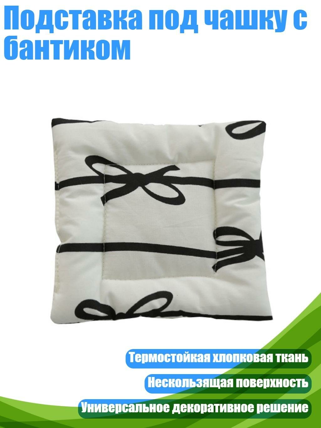 Подставка под чашку с бантиком, черный бант