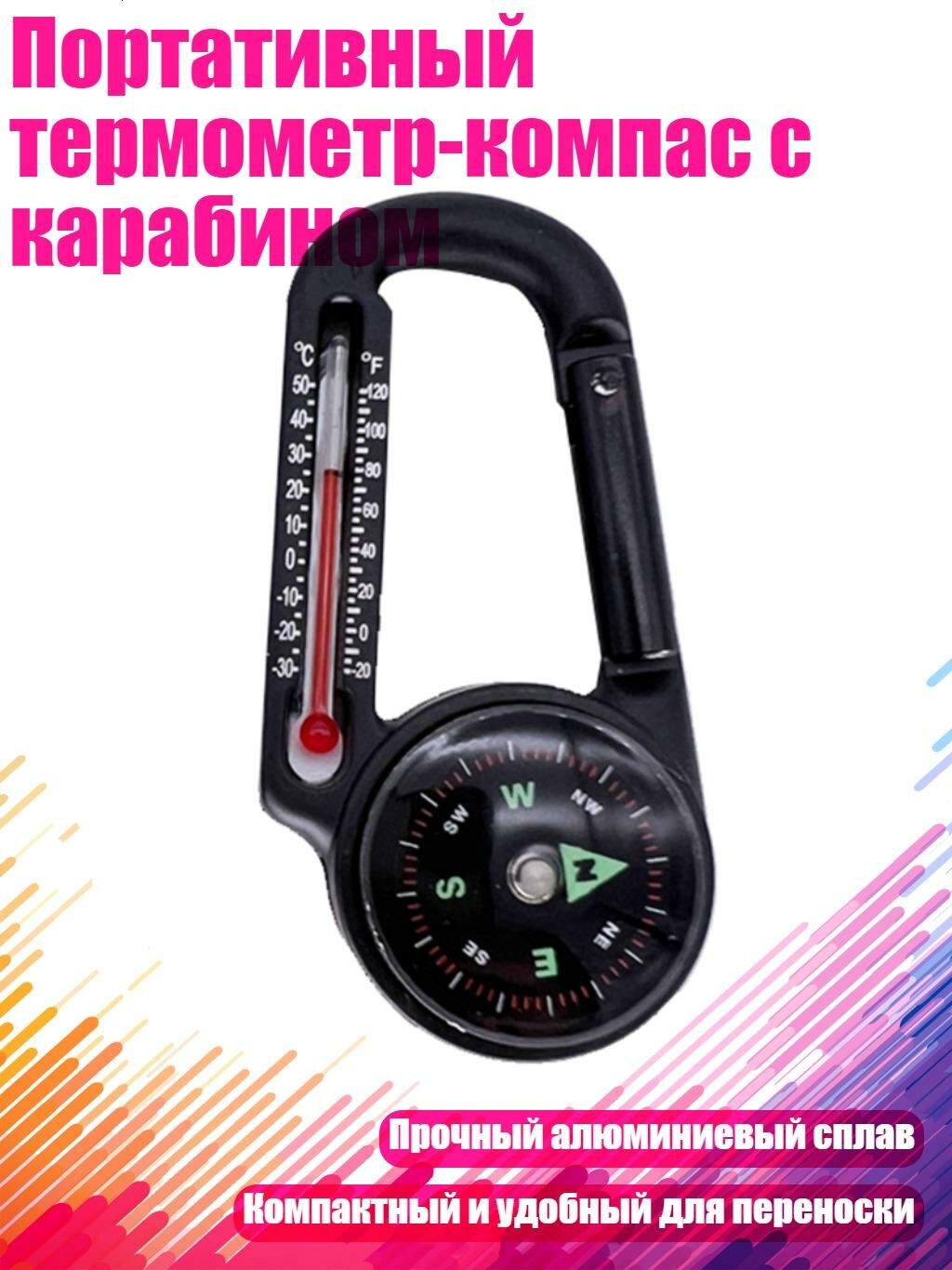 Портативный термометр-компас с карабином