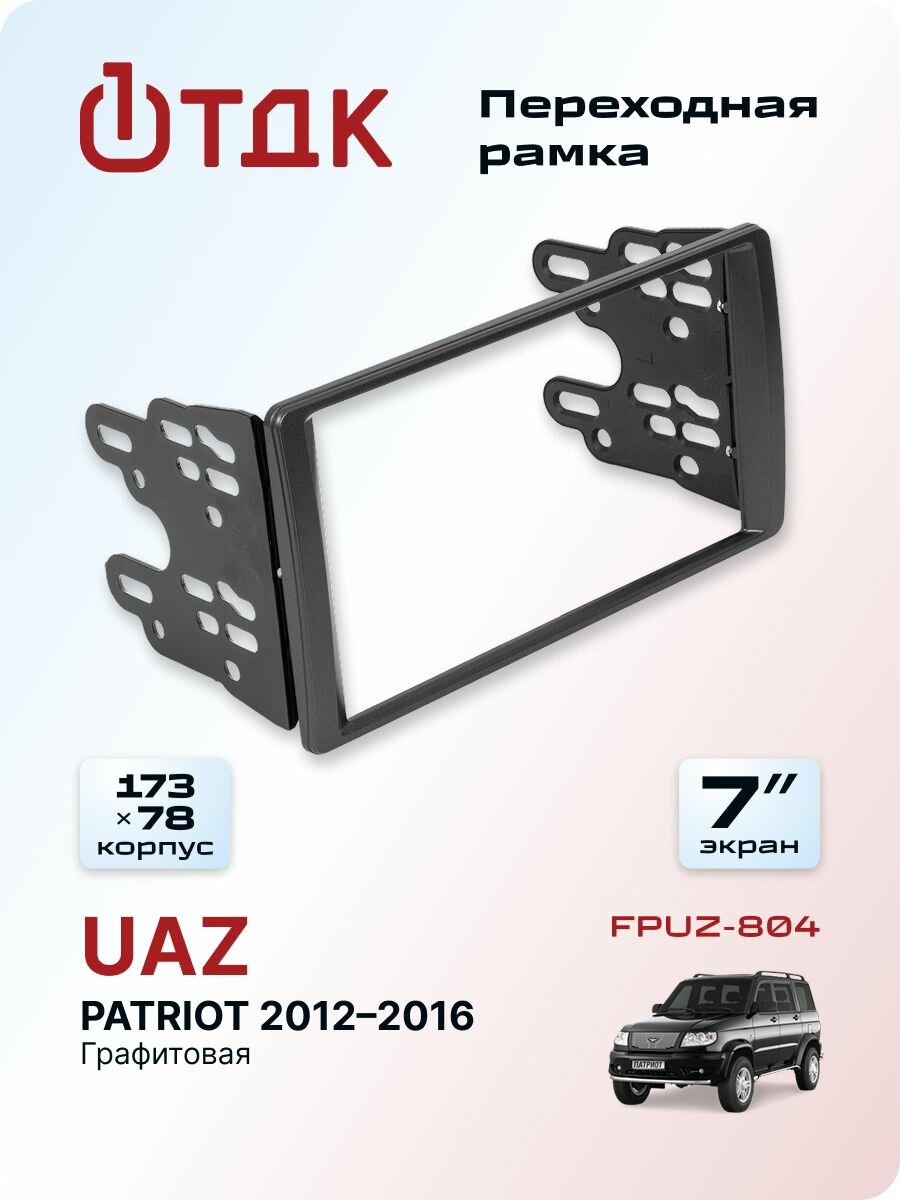 Переходная рамка UAZ Patriot 2012-2016 черная, для магнитолы 7 дюймов (2DIN) 1ТДК FDUZ-804
