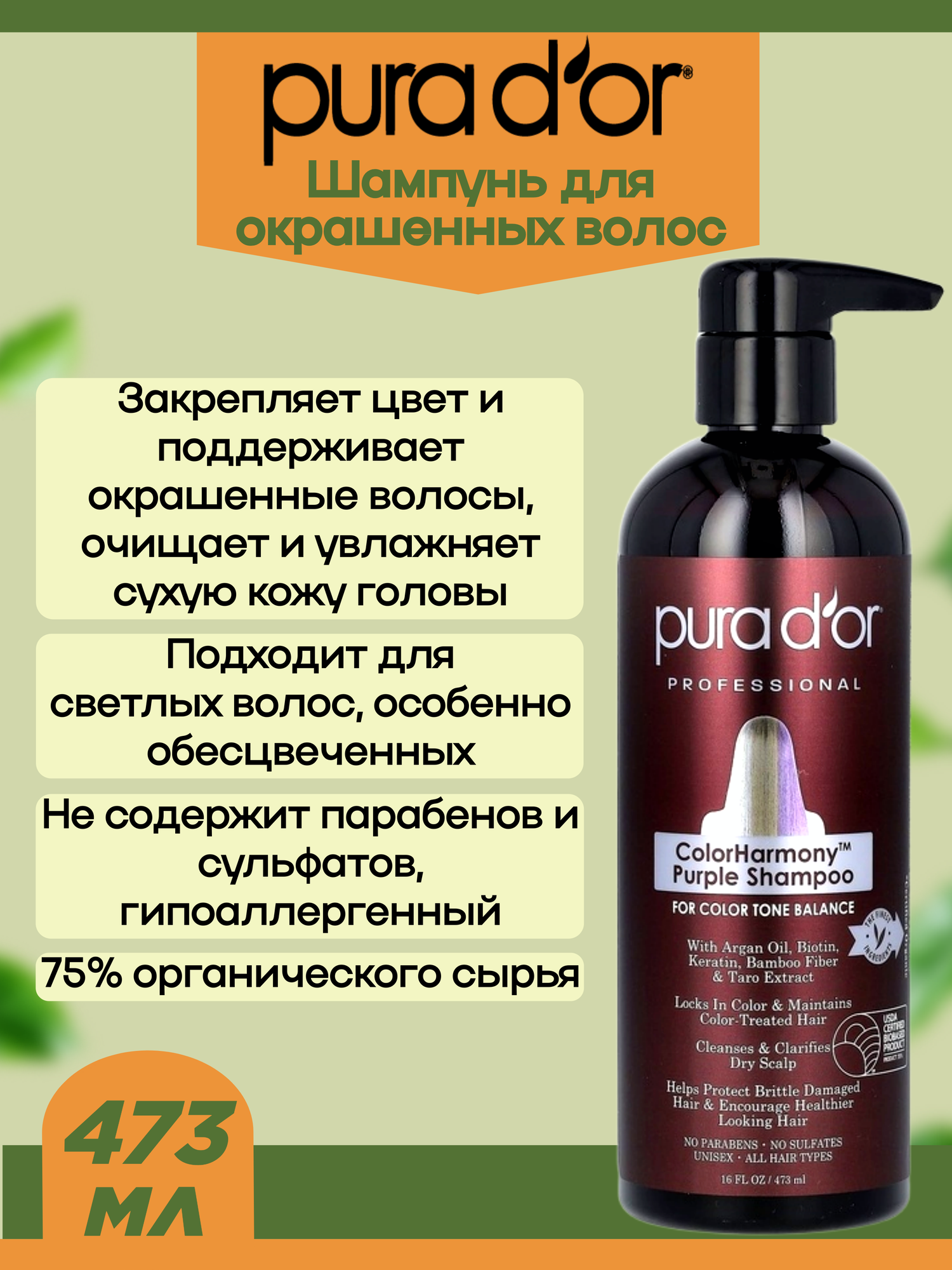 Шампунь для окрашенных волос фиолетовый Pura D'or, Color Harmony Purple 473 мл