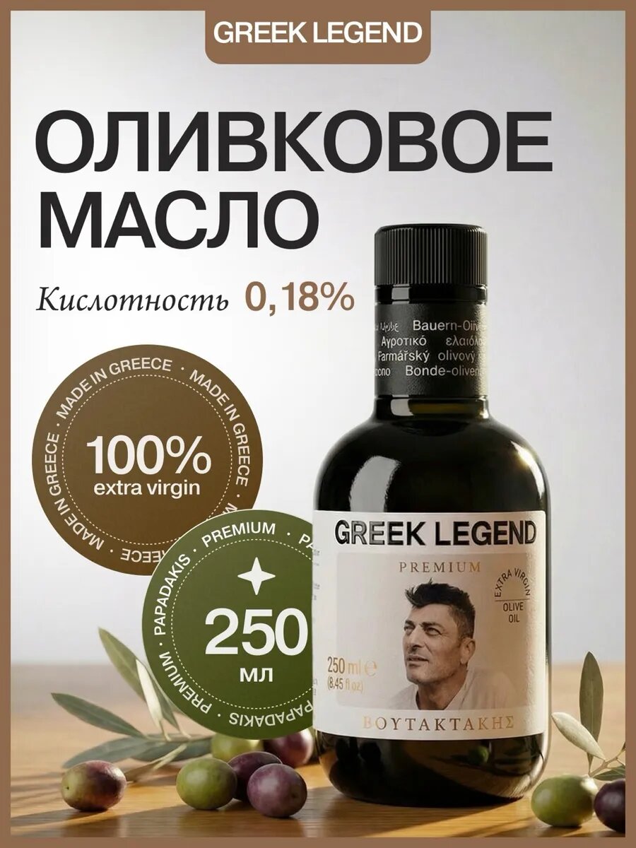 Оливковое масло Extra virgin GREEK LEGEND Premium фермера Voutaktakis холодного отжима урожай 2025 250мл.