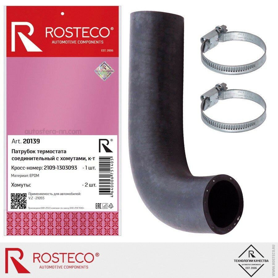 ROSTECO 20139 Патрубок системы охлаждения резиновый