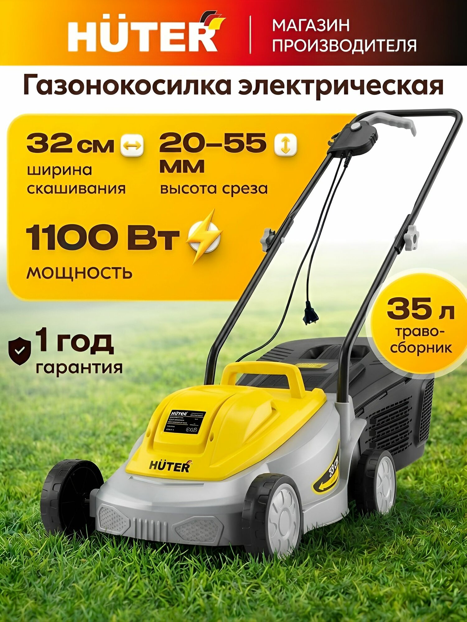 Газонокосилка электрическая 1100 Вт ELM-100M Huter - пластиковый травосборник