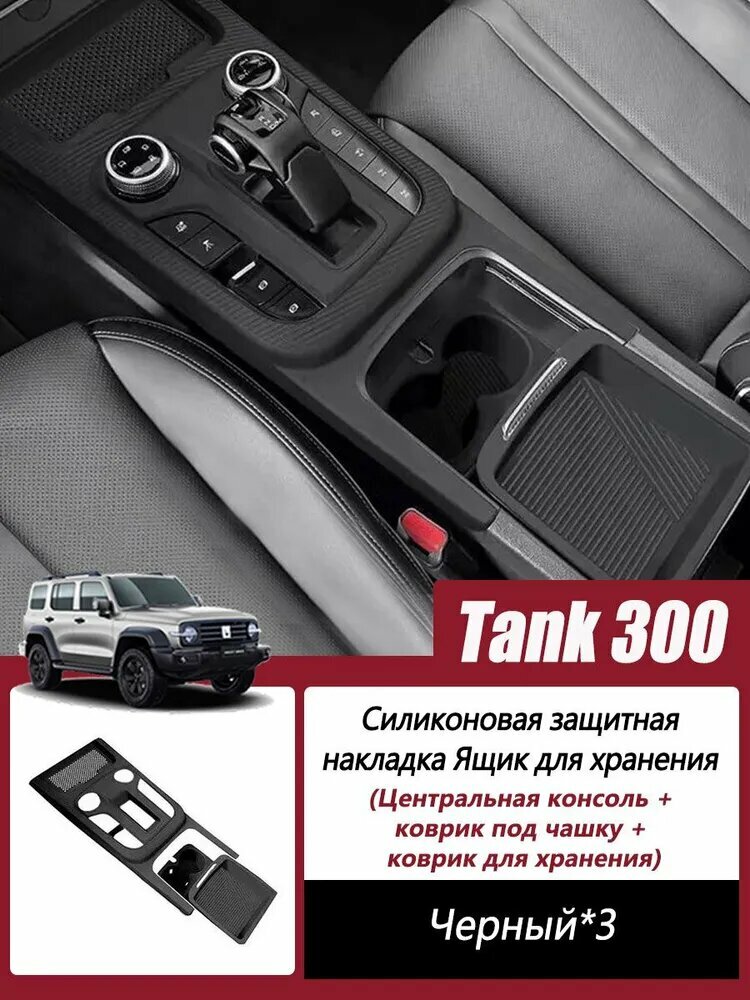 TANK300 Обшивка автомобильная арт. TK-ZKGJMB-001