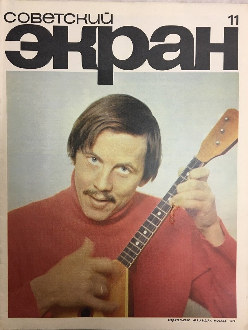 Журнал "Советский экран" 11, июнь Москва 1972 Мягкая обл. 21 с. С цветными иллюстрациями