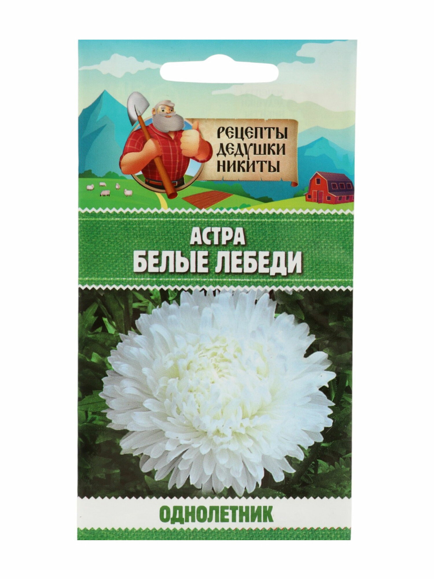 Семена цветов Астра "Белые лебеди "0.2 г, цветение период: август