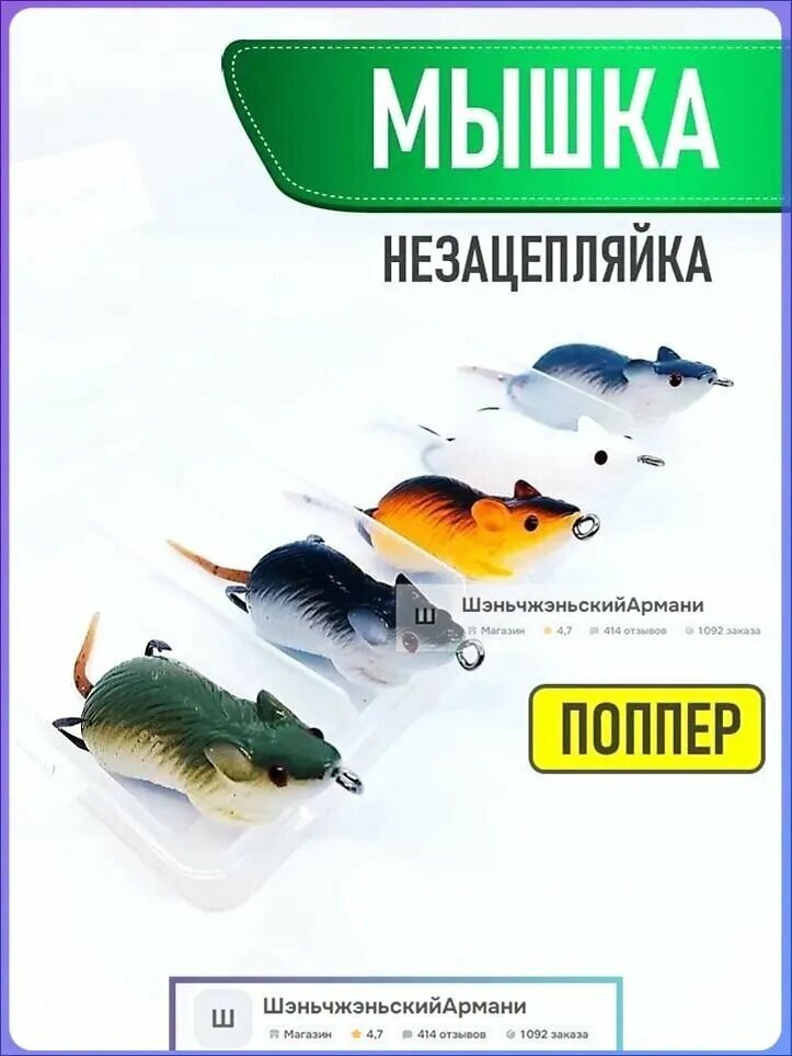 Мышка на щуку поппер незацепляйка набор 5 шт в коробке