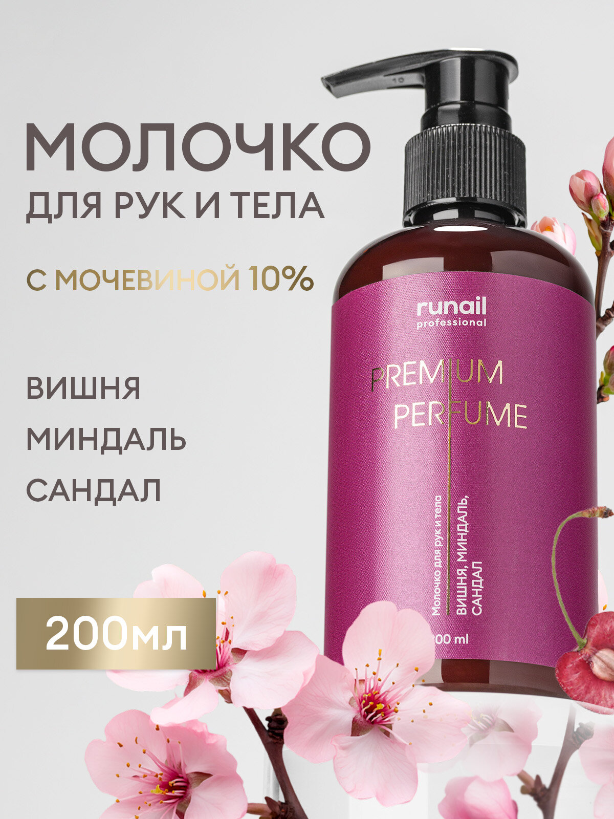 Молочко для тела и рук с мочевиной 10% (аромат: вишня, миндаль, сандал) 200 мл Runail Professional №9834