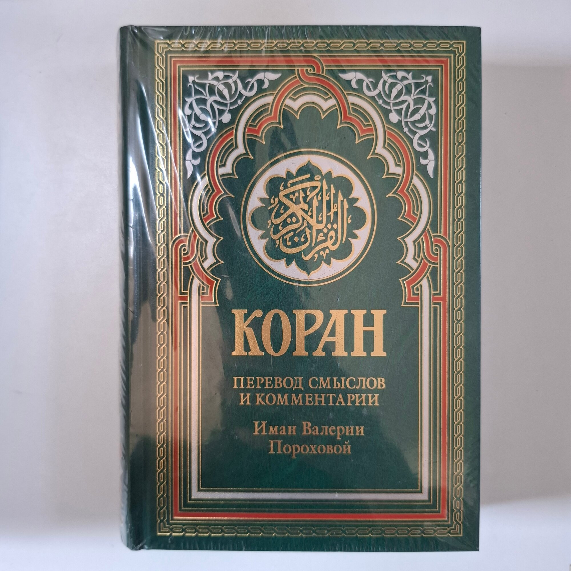Коран. Перевод смыслов и комментарии Иман Валерии Пороховой