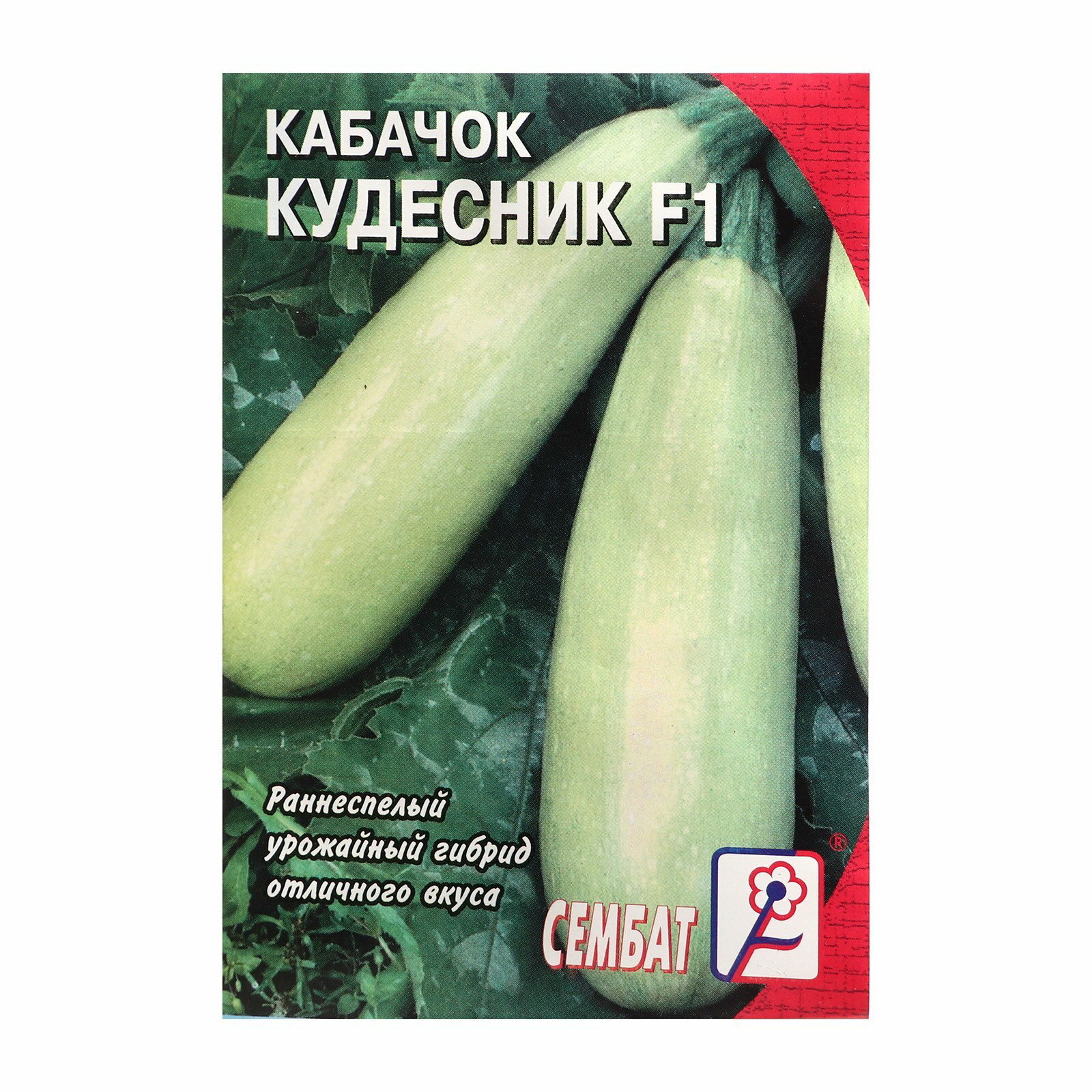 Семена Кабачок "Кудесник F1", 0.3 г, раннеспелый, место выращивания: закрытый грунт (теплицы, укрытия), 5 шт.