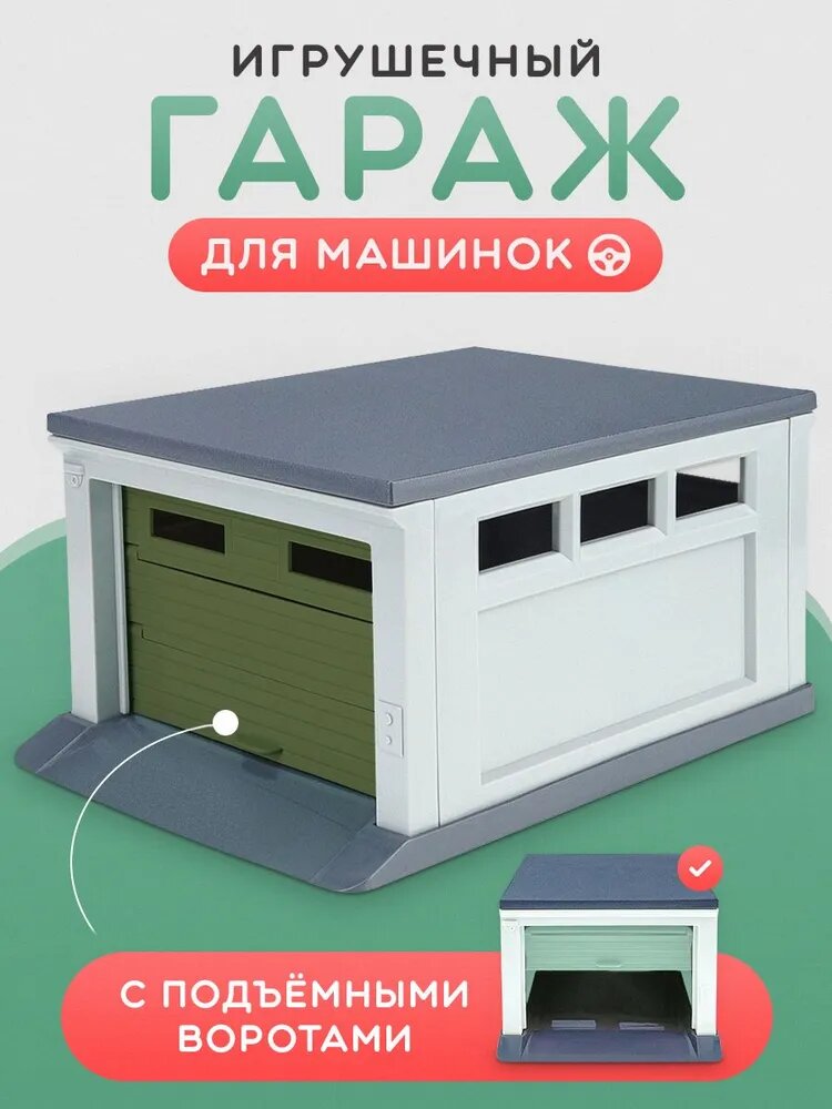 Гараж для машинок с подъемными воротами 1:43 (арт. ГИМ-5440). Игрушечный гараж для моделек. Подарок мальчику