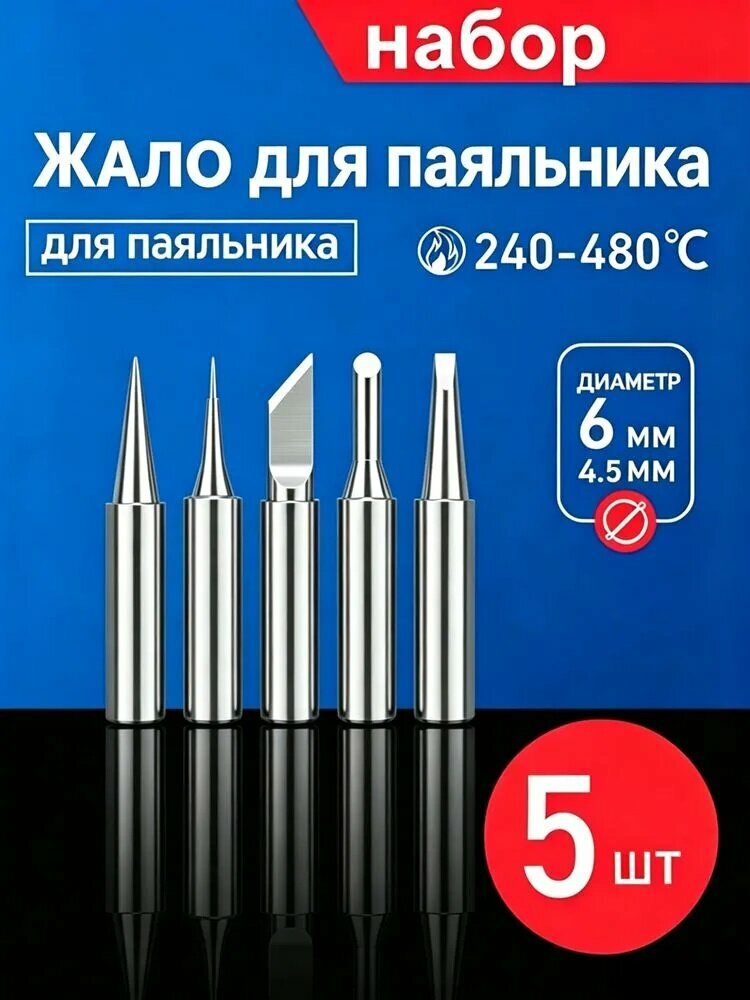 Жало для паяльника 5 шт