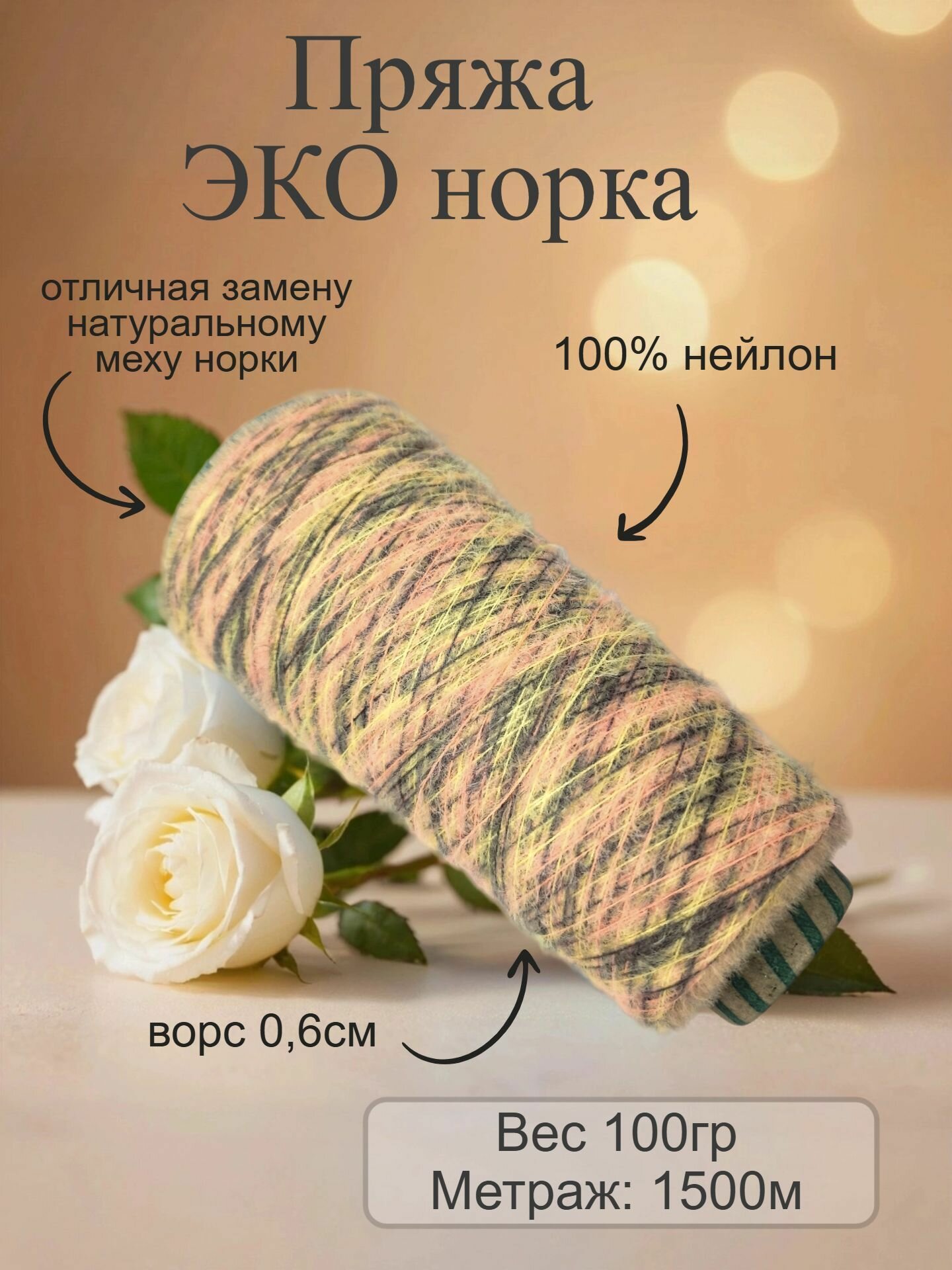 Пряжа ЭКО-норка, 100гр, номер цвета 808 (серо-оранжево-желтый)