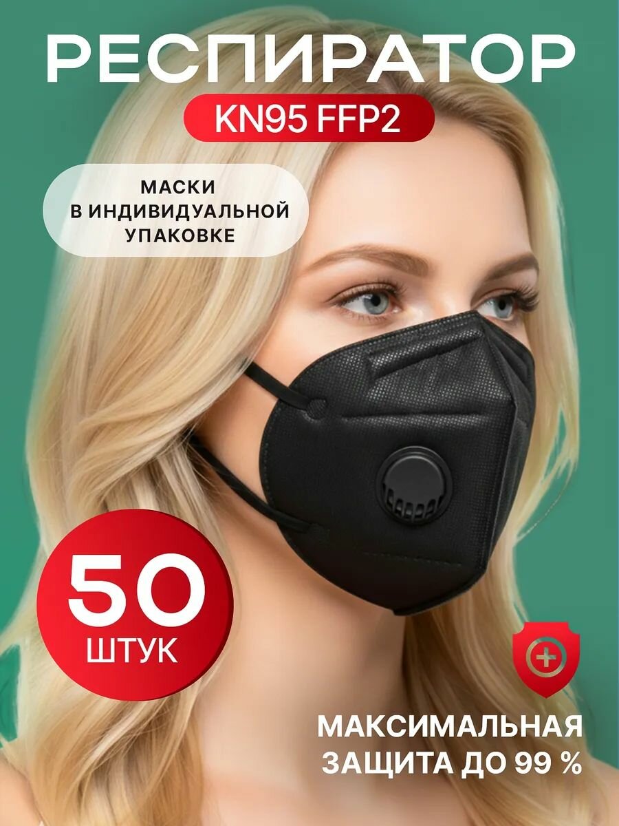 Респиратор с клапаном KN95 FFP2 50 шт. черный одноразовый / защитная маска от строительной пыли и химии