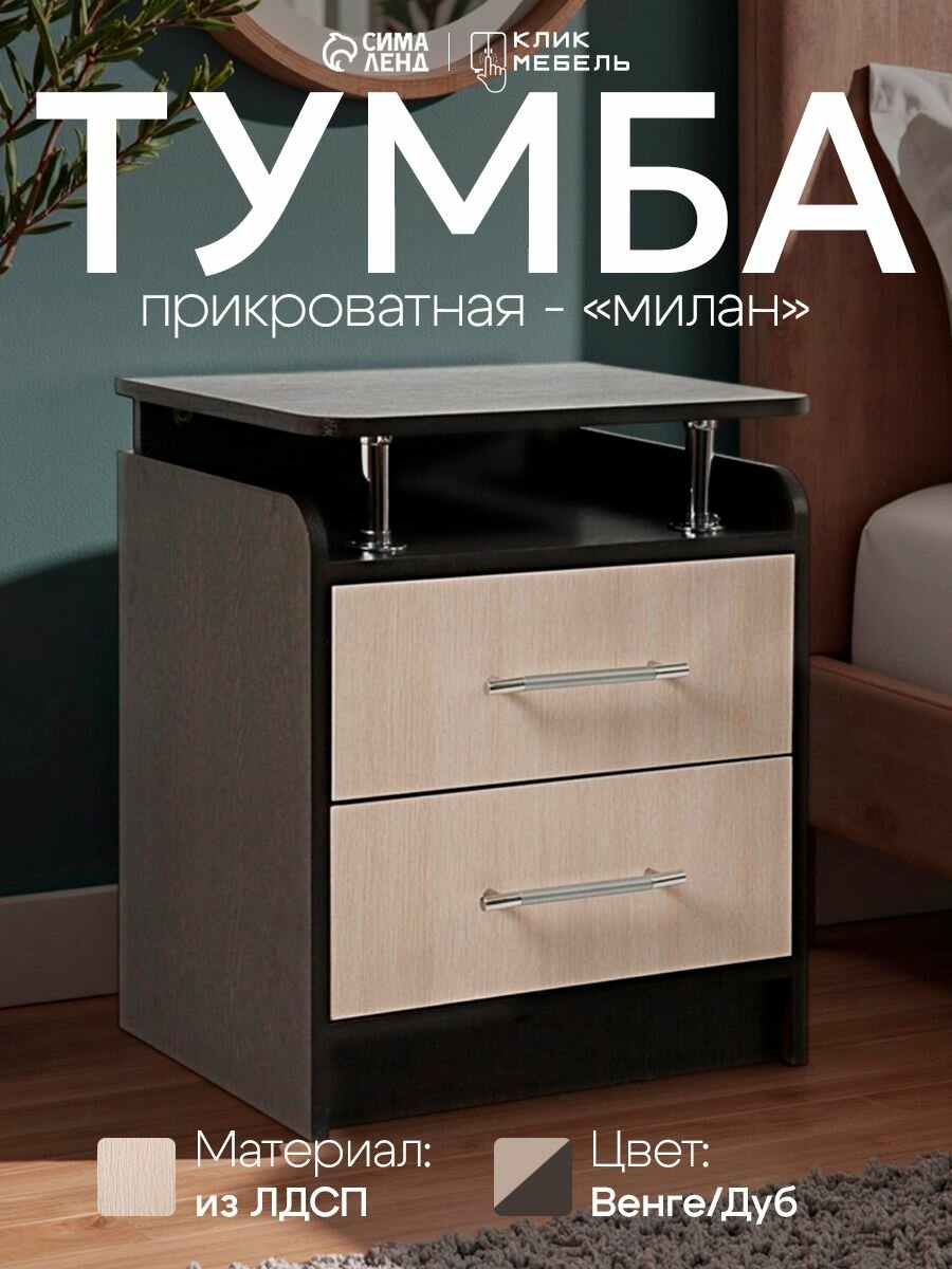 Тумба прикроватная напольная, с ящиками, Милан, Дуб молочный 60х50х41