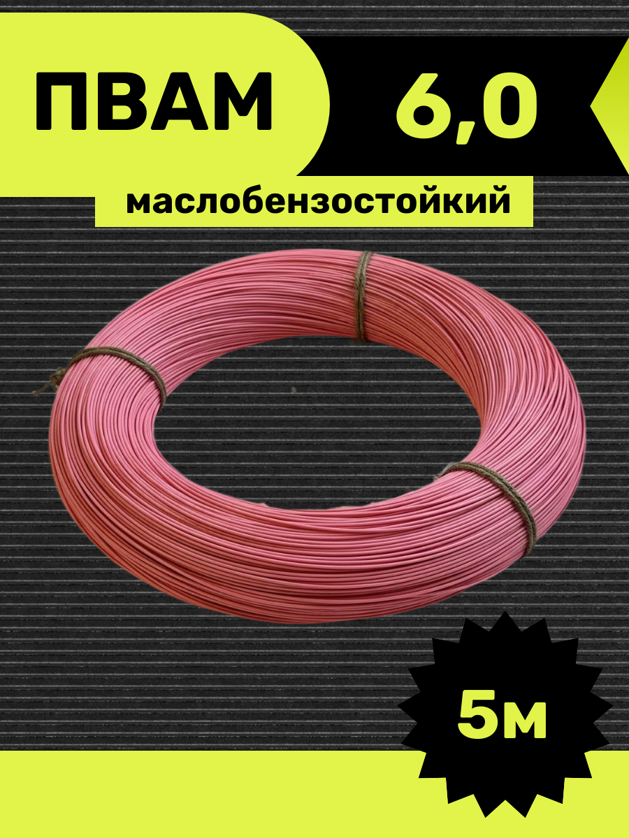 Провод автомобильный пвам 6,0 кв. мм, розовый 5м