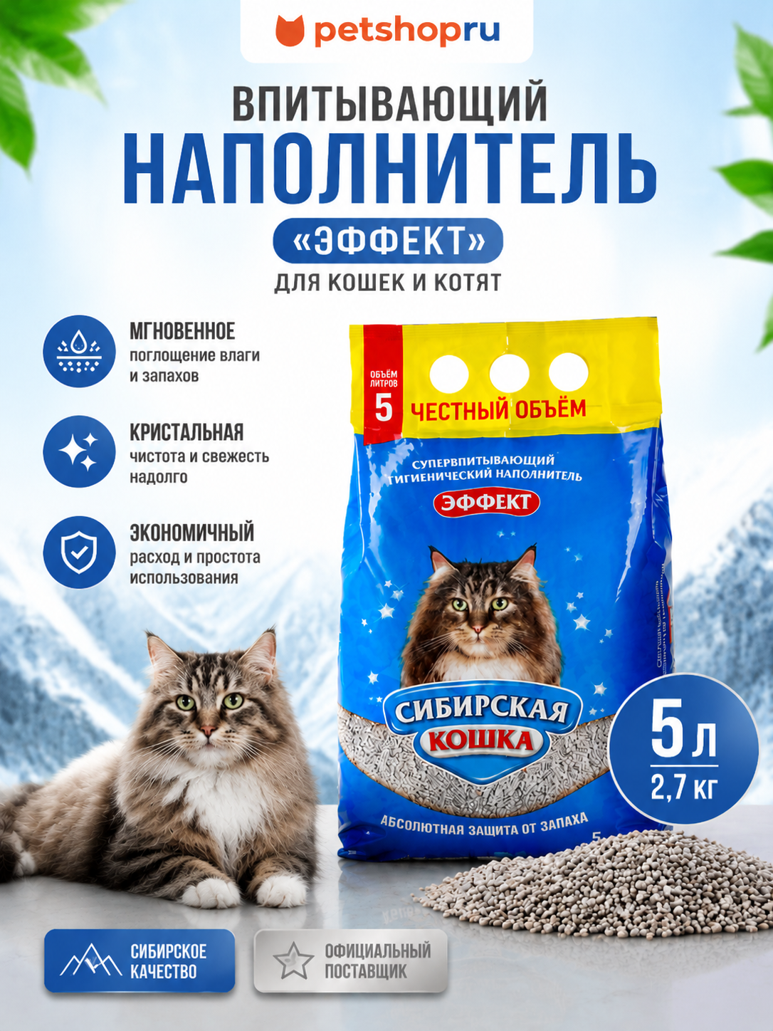 Сибирская кошка Впитывающий наполнитель "Эффект", 5л
