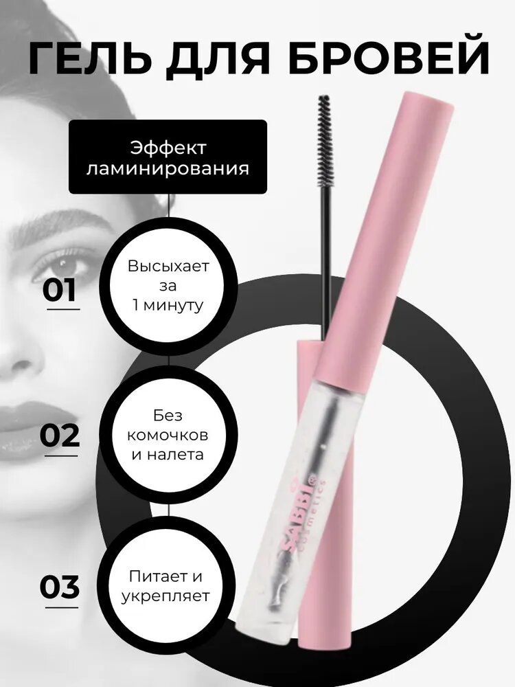 Гель для фиксации бровей с изогнутой щеточкой, прозрачный гель для бровей Sabbi