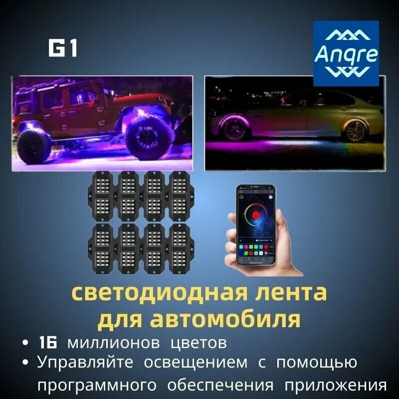 Подсветка днища автомобиля светодиодная лента для автомобиля LED Anqre G1 Доступно 16 миллионов цветов Управление приложением 12V 8шт.