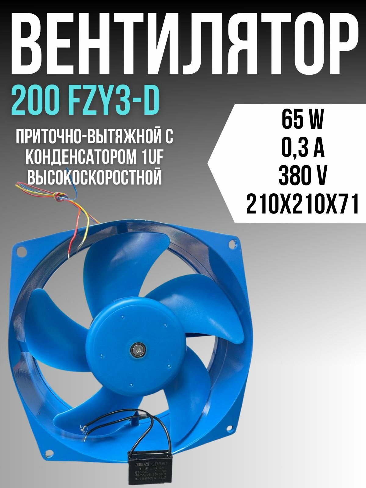 Вентилятор для сварочного аппарата AXIAL FAN 200FZY3-D 380V с конденсатором CBB61