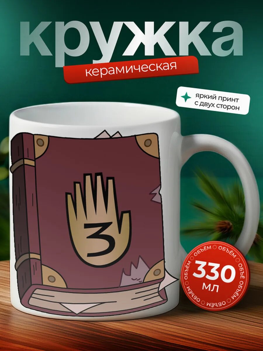 Кружка Гравити Фолз 35,
