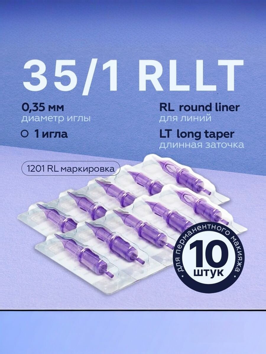 Mast Pro 35/01 RLLT (1201RL) 10 шт/уп Картриджи Маст (модули, иглы) для тату машинки, перманентного макияжа, татуажа