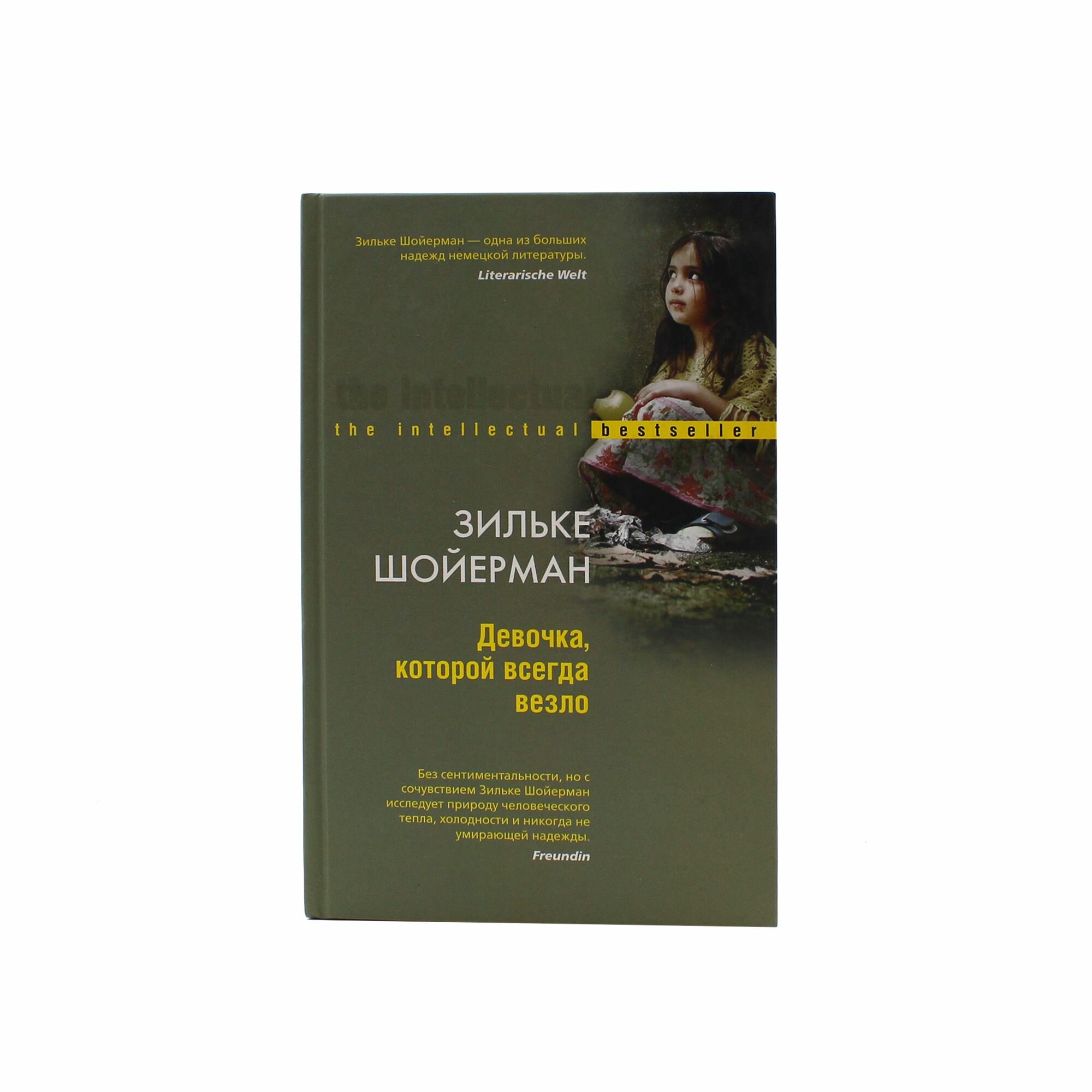 Девочка, которой всегда везло