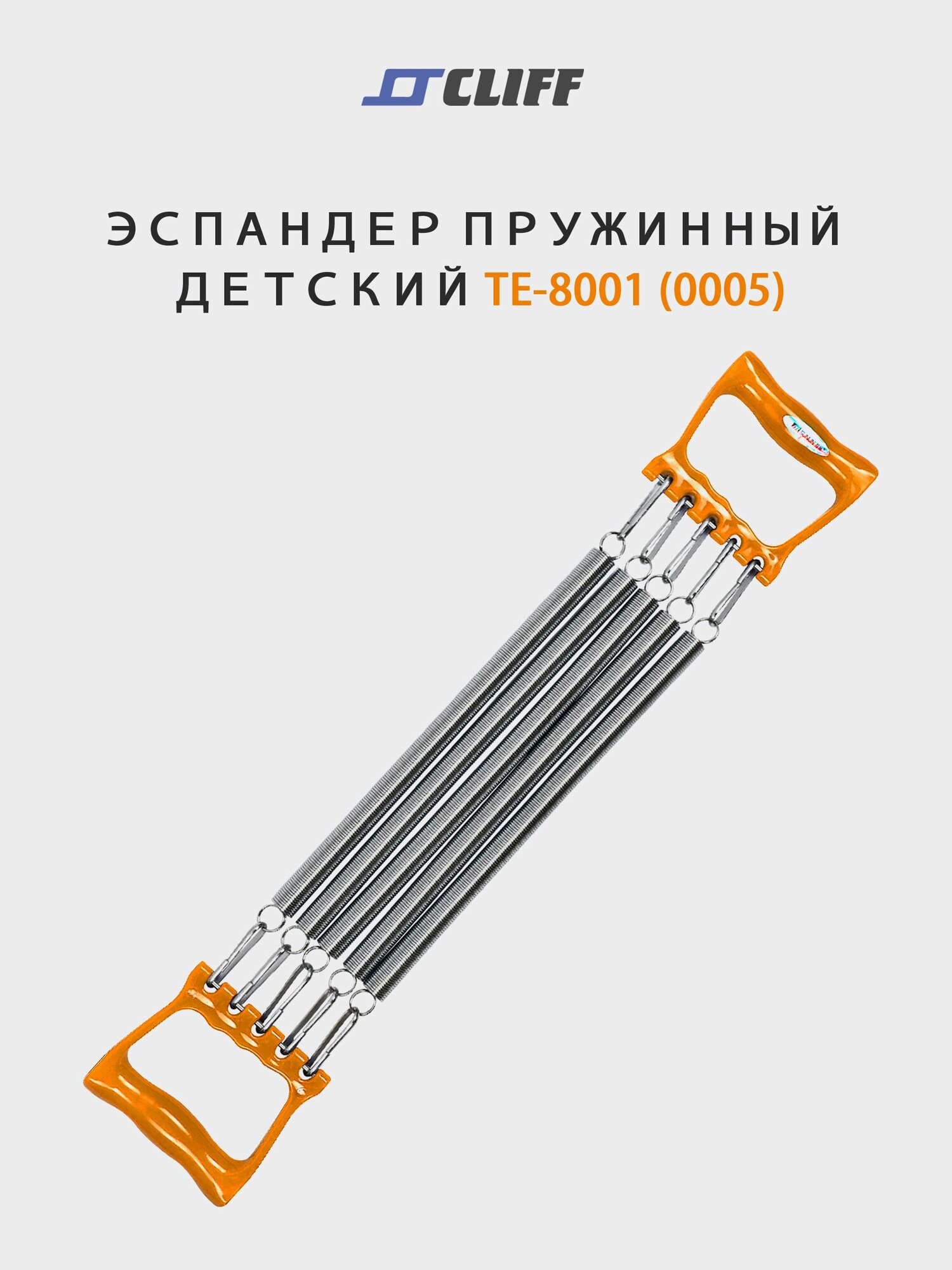 Эспандер пружинный детский CLIFF ТЕ-8001 (0005)