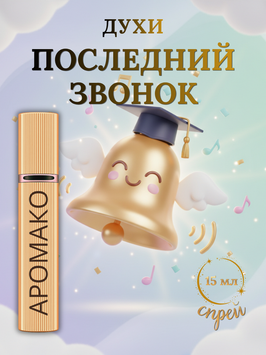 Духи AromaKo Последний звонок, фруктовый аромат, 15 мл, спрей