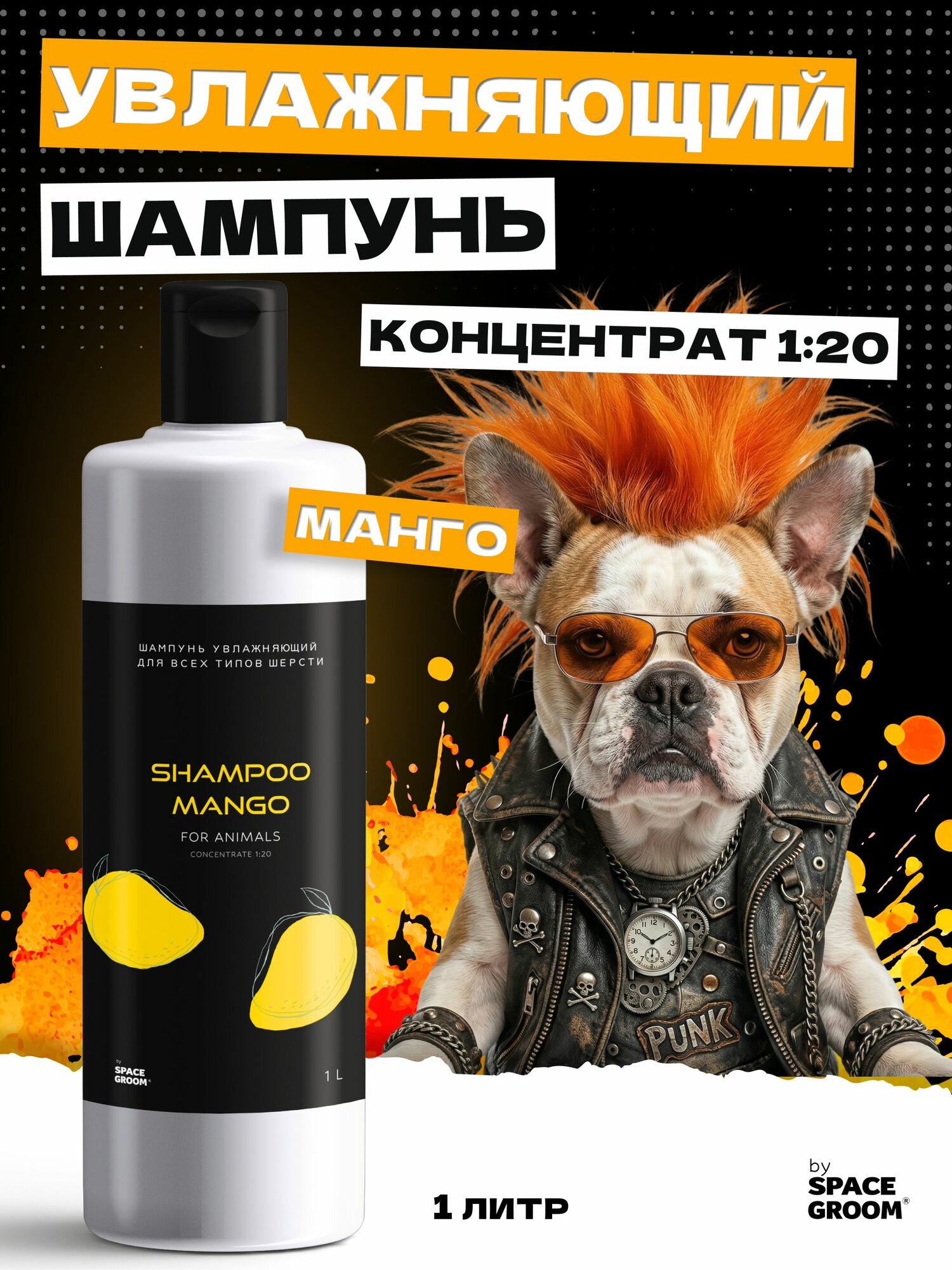 Шампунь для собак и кошек увлажняющий Mango идеально питает и восстанавливает структуру волоса, рекомендован для всех типов шерсти, концентрат 1:20, 1 л шампунь для собак шампунь для кошек увлажняющий