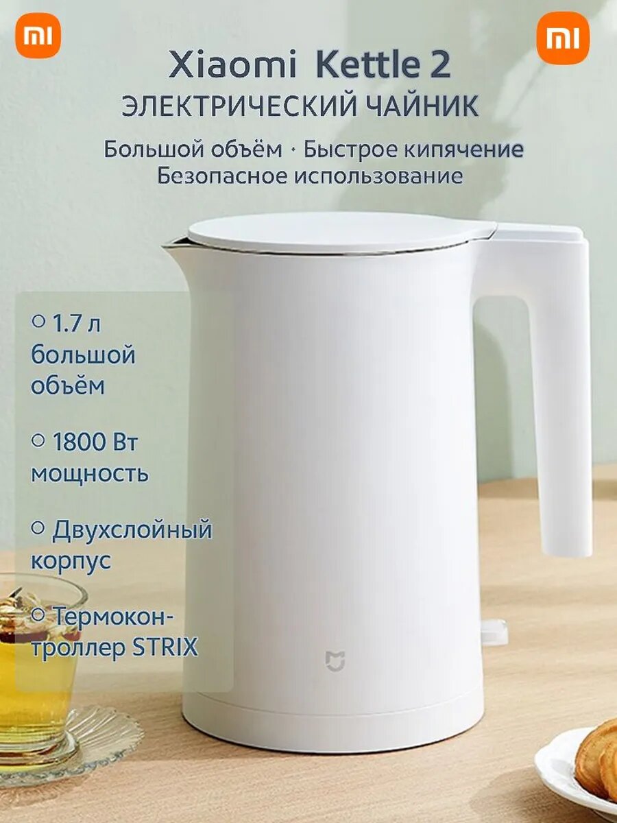 Электрочайник Xiaomi Electric Kettle 2, нержавеющая сталь, 1.7 л