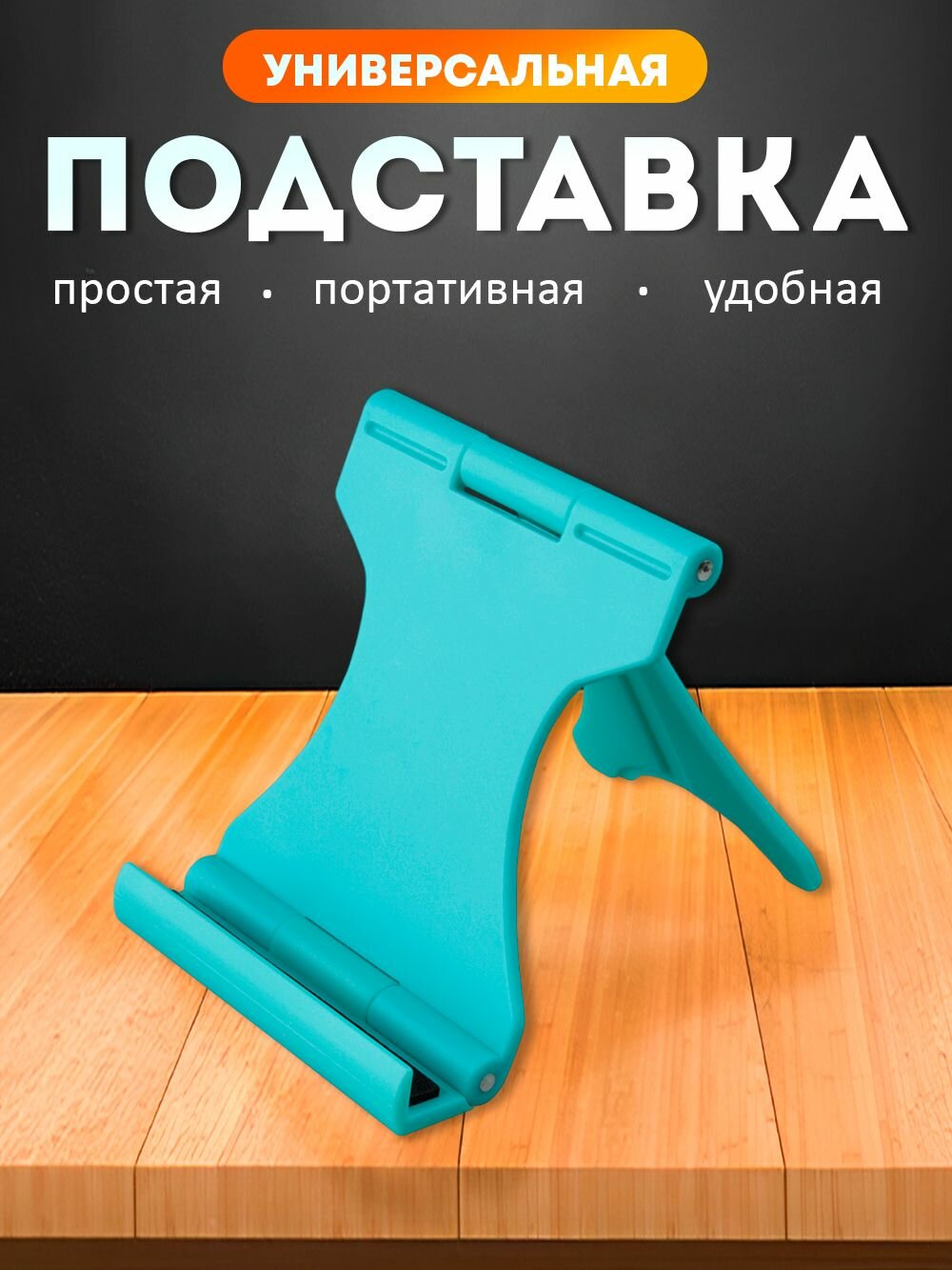 Подставка для телефона на стол универсальная пластиковая / Держатель для планшета