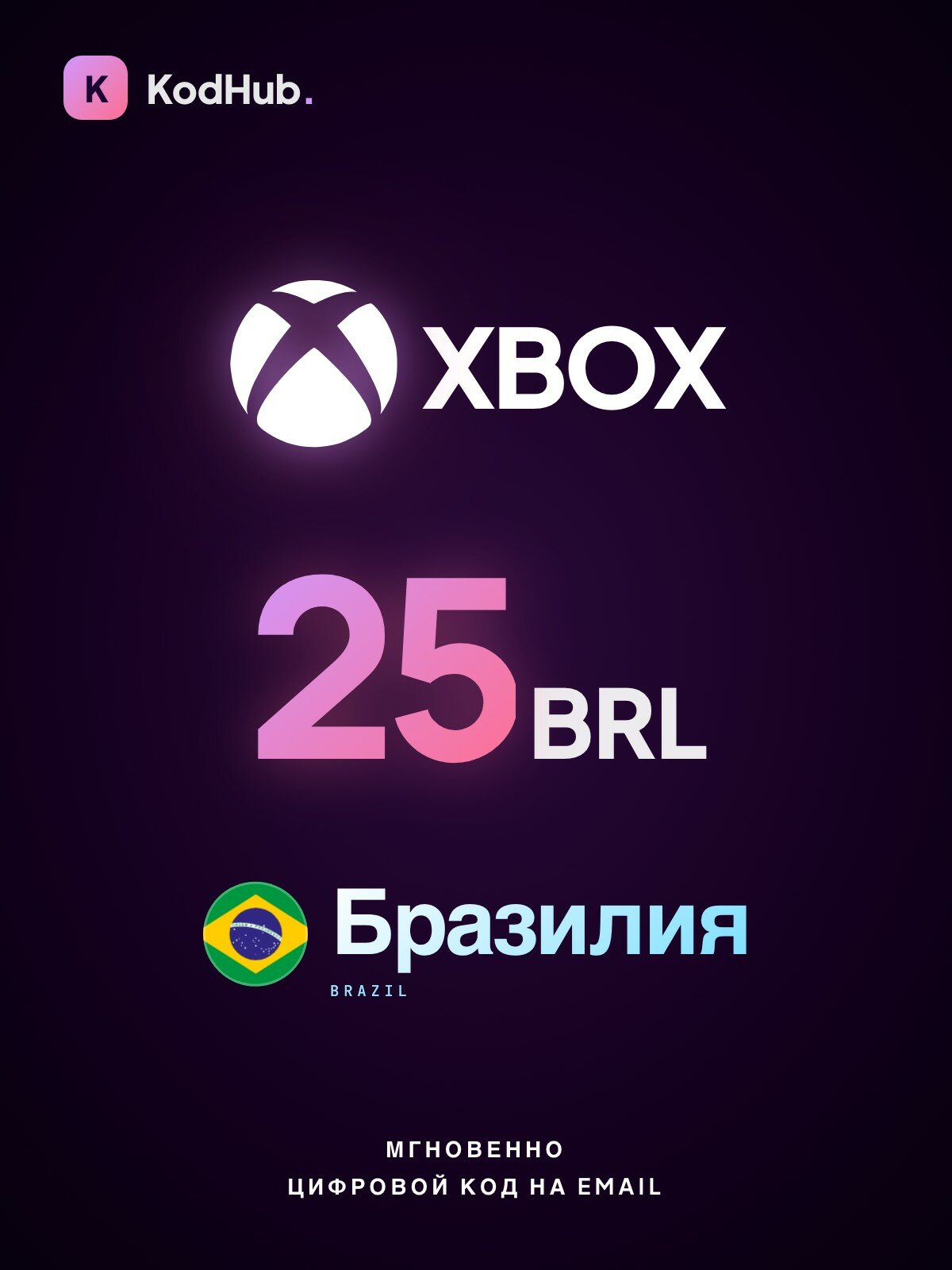 Подарочная карта Xbox Бразилия 25 реалов (BRL) | пополнение Xbox Live, Microsoft Store, Game Pass | Цифровой код