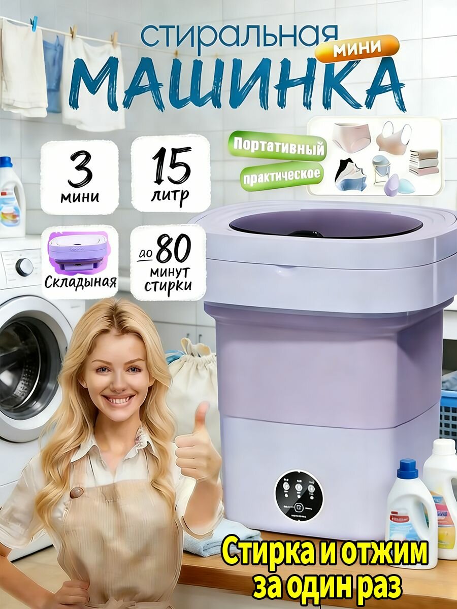Мини стиральная машина с отжимом для путешествий и дачи, 9л, 1.4кг Функция стерилизации 99% Замена ручной стирки за 10 минут