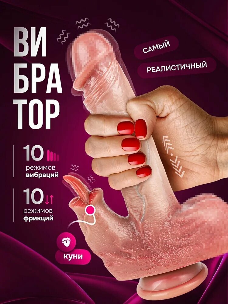 Вибратор для женщин вагинальный реалистичный с языком с подогревом с пультом