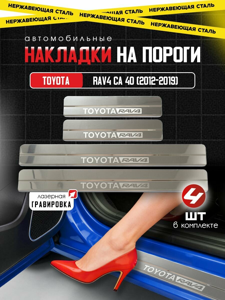 Защитные накладки на пороги Тойота Рав 4 / Toyota RAV4 СА 40 (2012-2019) с надписью Toyota RAV4 из нержавеющей стали