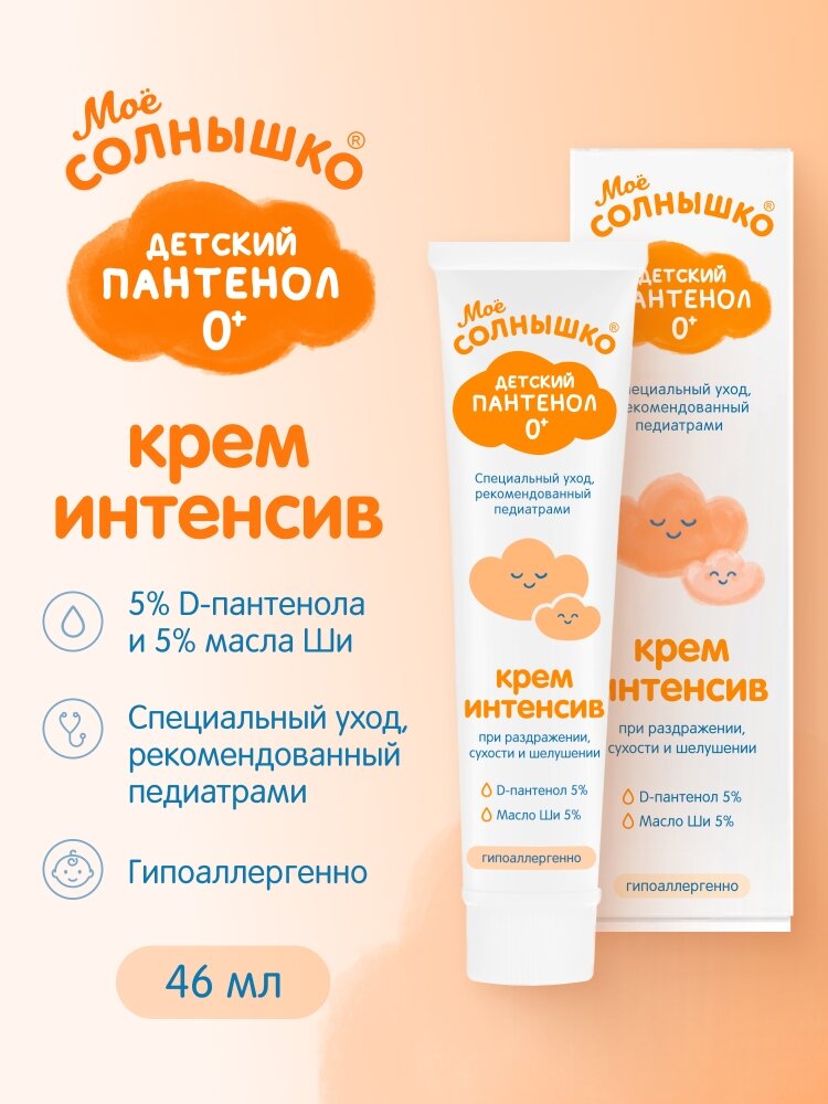 Мое солнышко Крем детский Пантенол Интенсив с плотной текстурой 0+, 46 мл