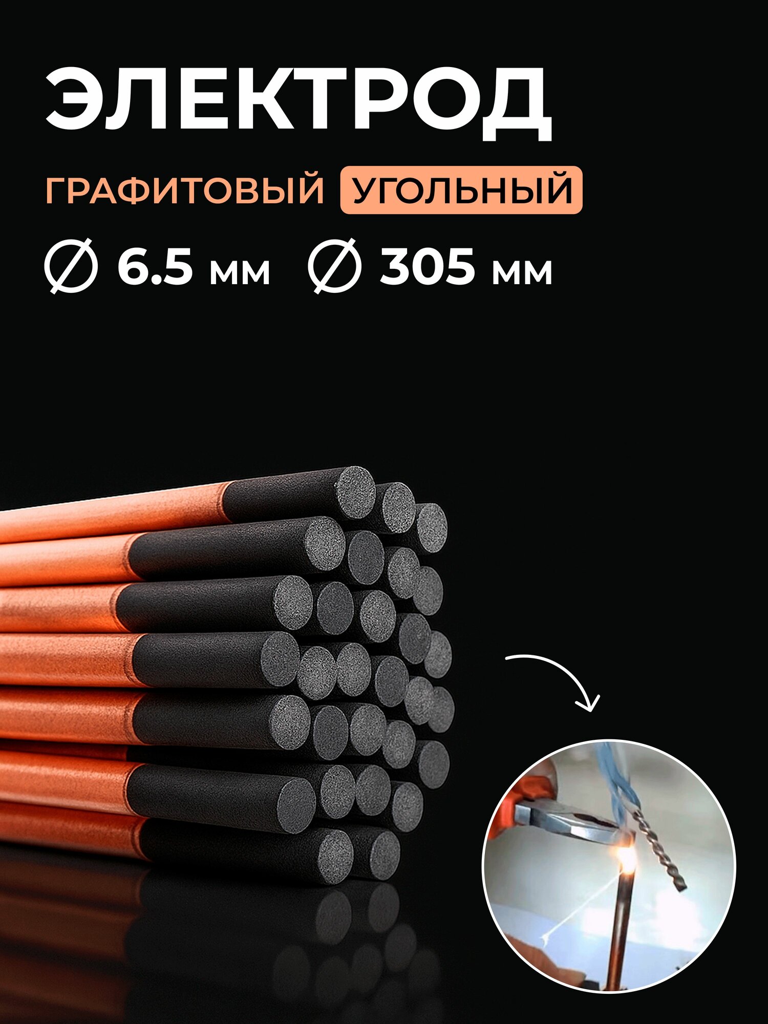 Электрод графитовый угольный стержень для сварки медных проводов 6,5 мм х 305мм 1шт.