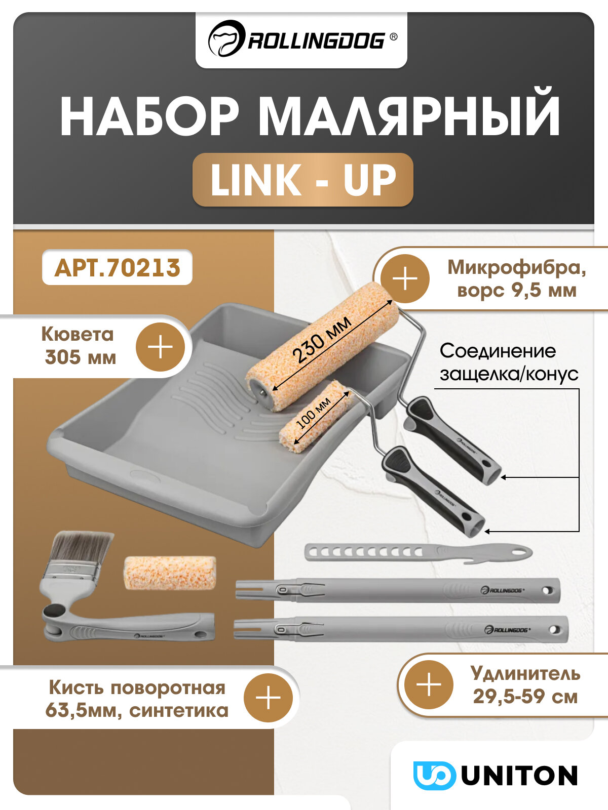 Набор малярный Rollingdog LINK - UP (9 предметов), серия Professional, арт.70213