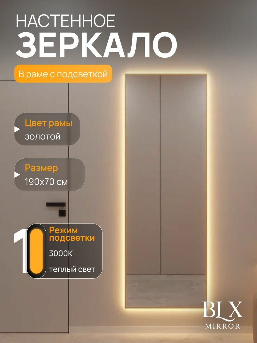 Зеркало настенное 190х70 см. BLX MIRROR с подсветкой в алюминиевой раме. Свет: Теплый белый 3000К, Золото