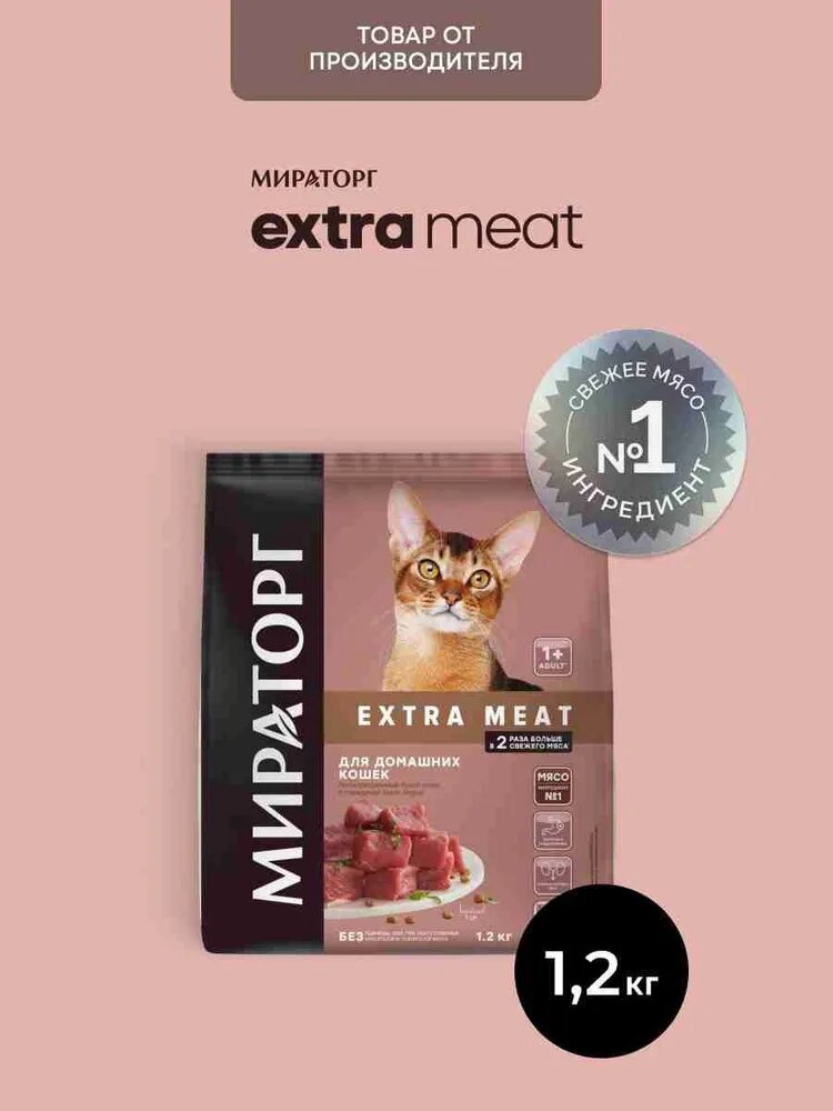 Сухой корм для домашних кошек Мираторг Extra Meat с говядиной, 1,2 кг