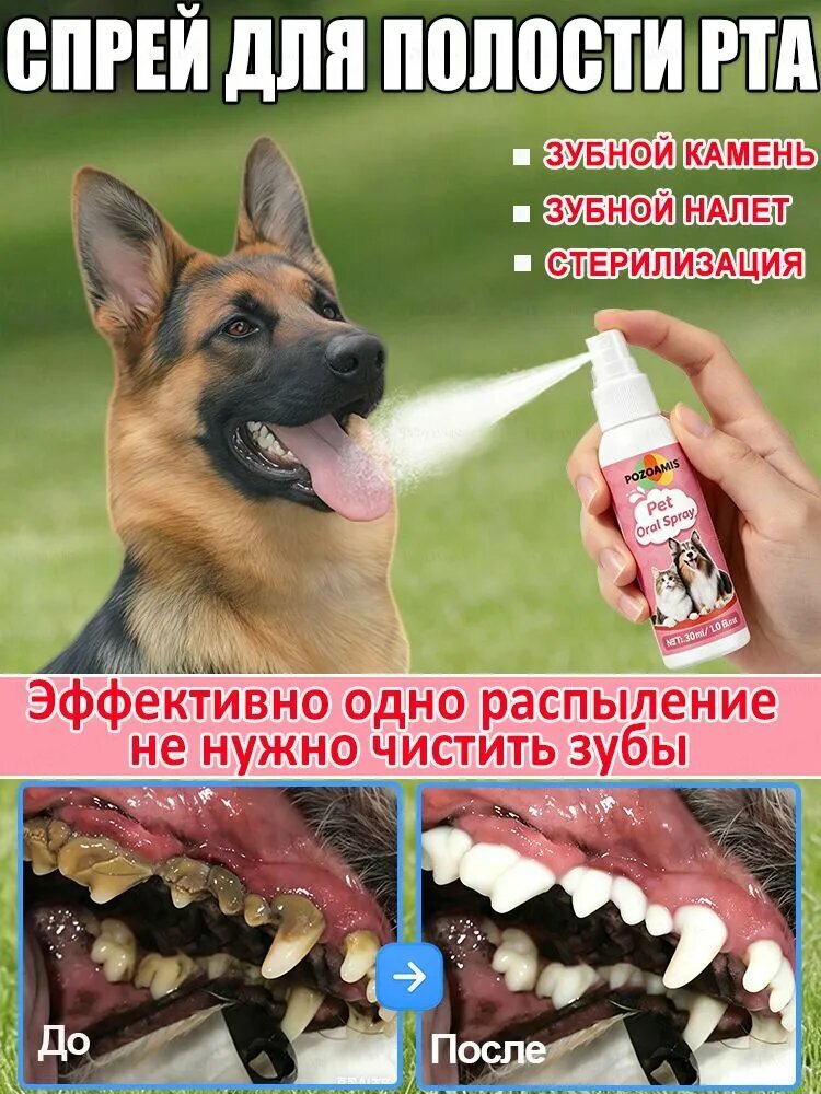 Спрей для гигиены полости рта домашних животных. Эффективно удаляет зубной налет, освежает дыхание и удаляет зубной камень. Подходит для употребления внутрь без чистки зубов. 90 мл