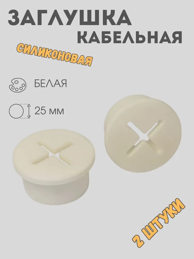 Заглушка для кабеля мебельная, 25мм, белая