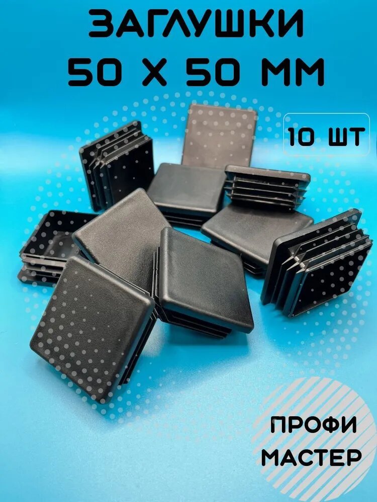Заглушка 50х50 мм квадратная для труб столбов и забора - 10шт