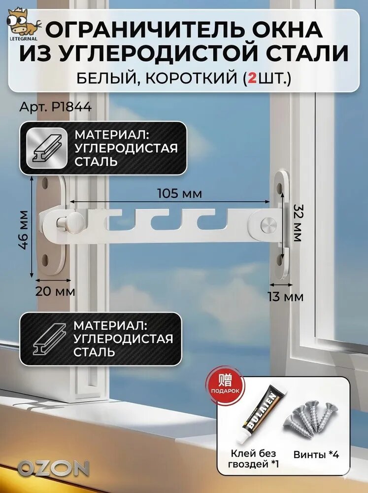Ограничитель открывания окон, без сверления, 2 шт.