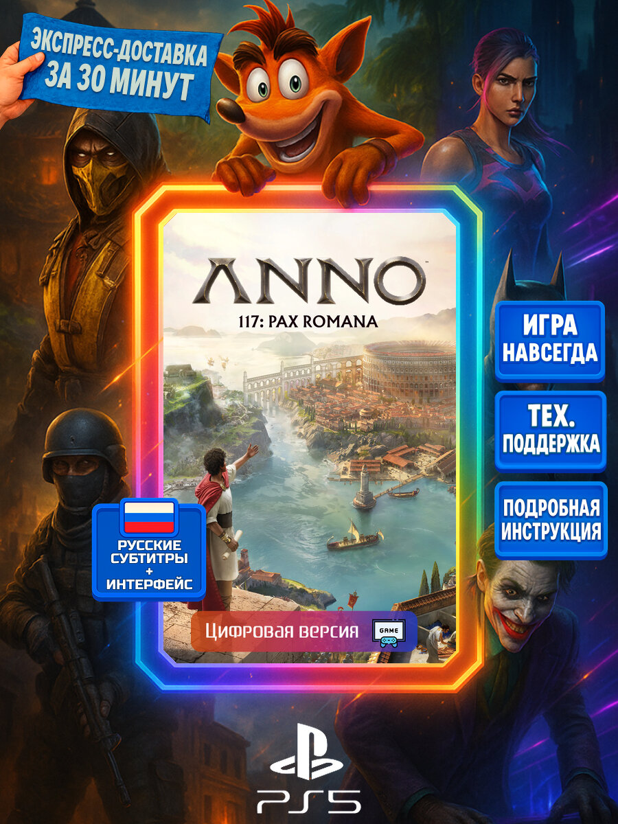 Anno 117: Pax Romana PS5 | Моментальная доставка | Русские субтитры и интерфейс | Стратегии