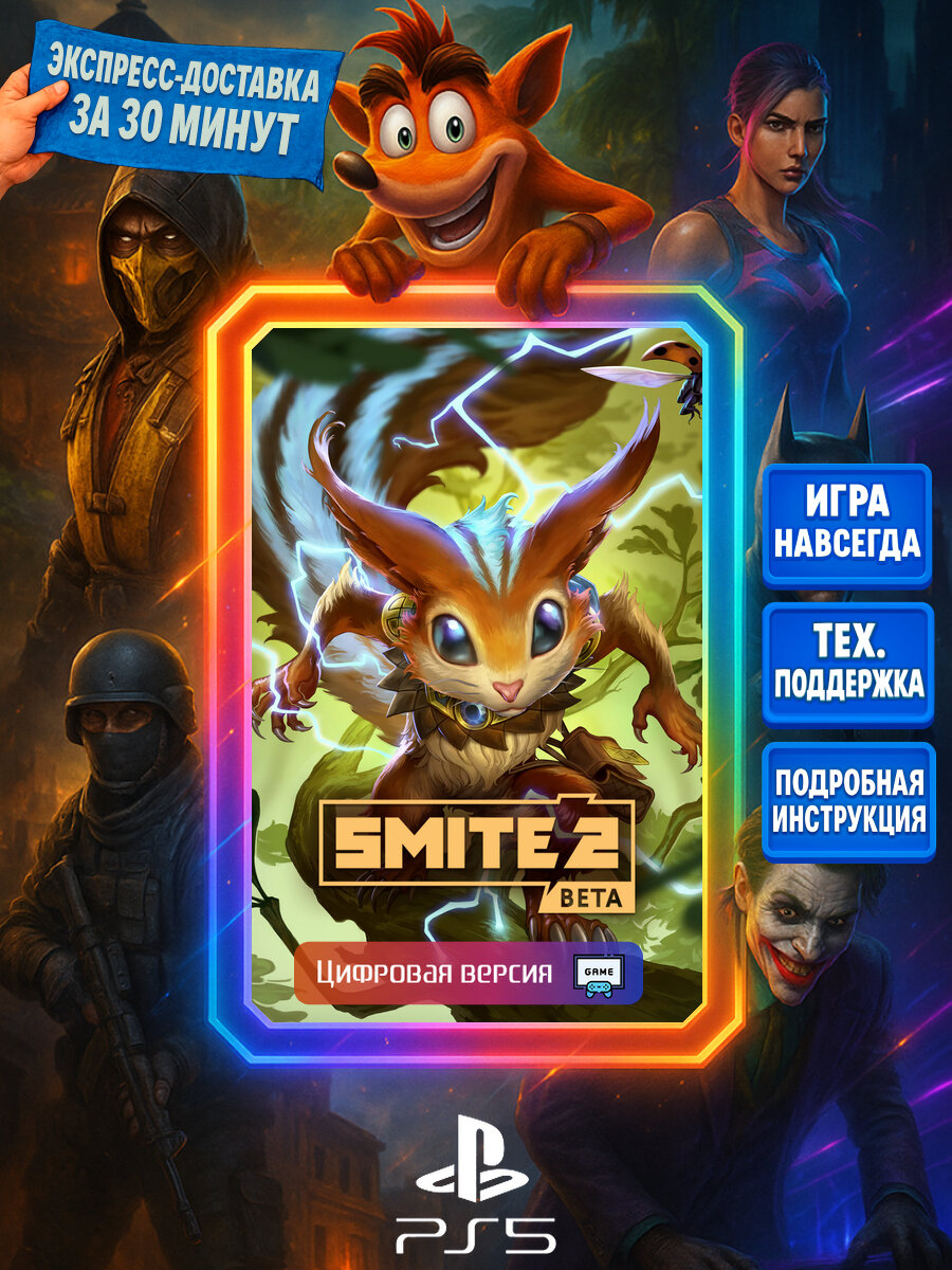 SMITE 2 PS5 | Моментальная доставка | Английский язык | Стратегии